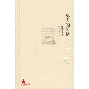 男人的风格 张贤亮