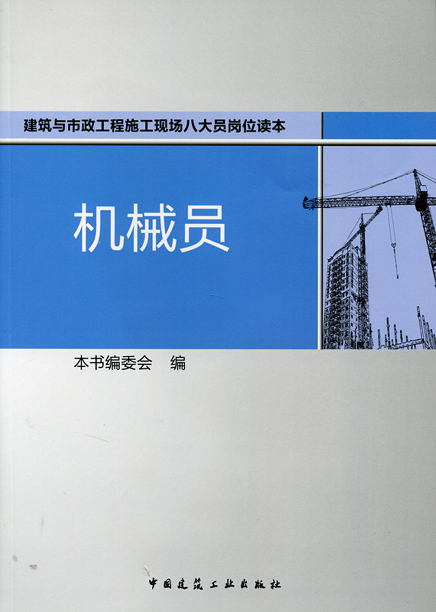 现货机械员—建筑与市政工程施工现场八大员岗位读本 中国建筑工业出版社