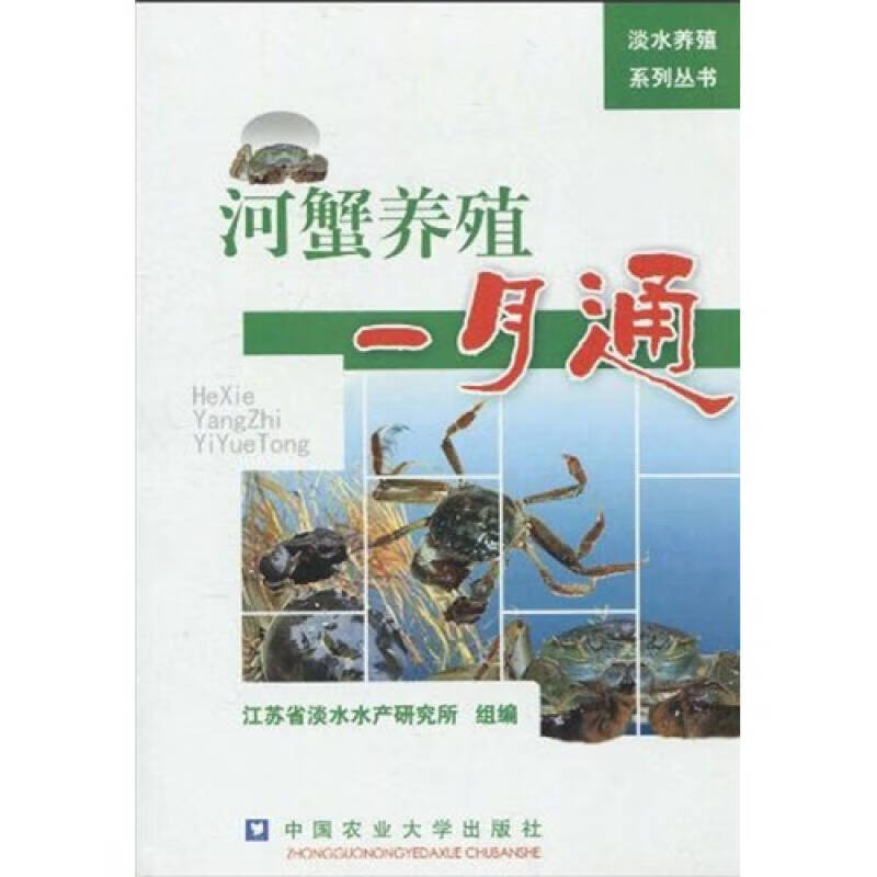 【书】河蟹养殖一月通