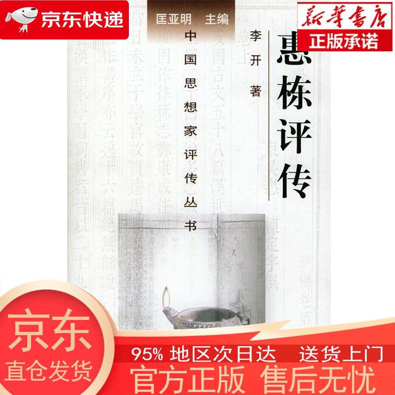 【全新速发】惠栋评传 李开 南京大学出版社