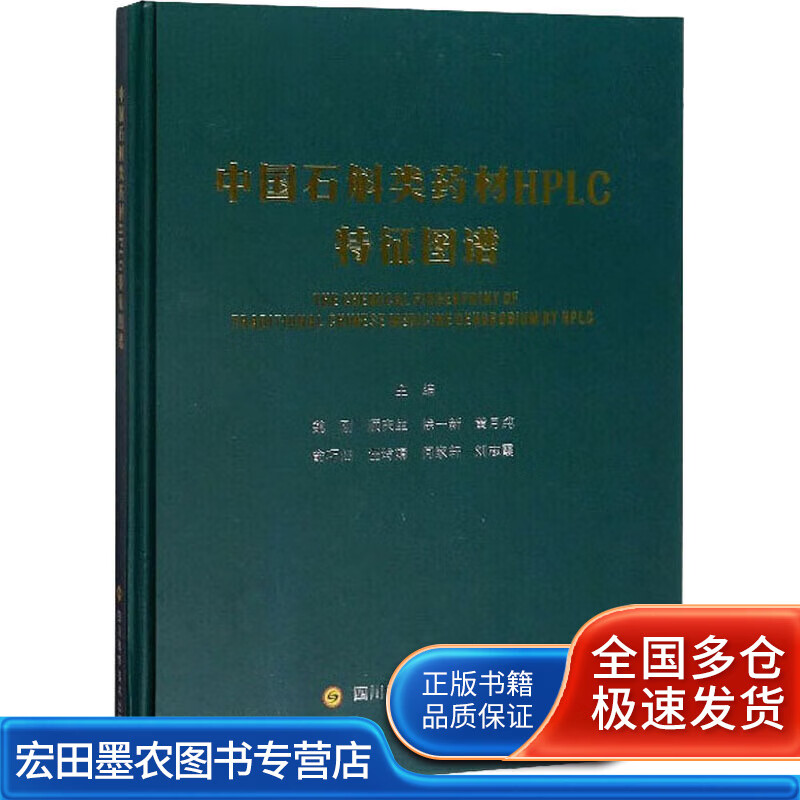 中国石斛类药材HPLC特征图谱【好书】