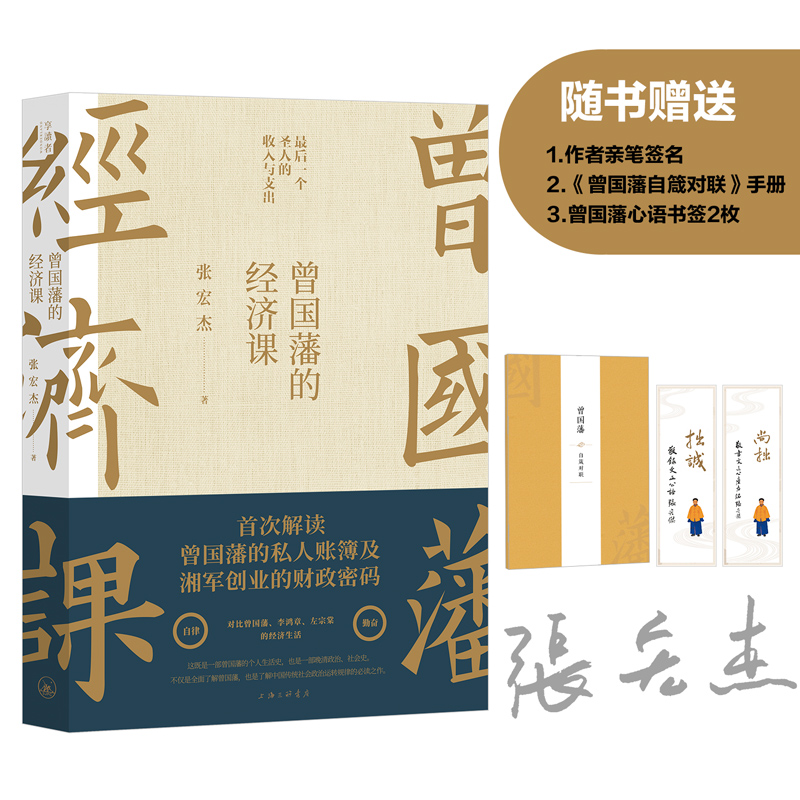 磨铁图书-曾国藩的经济课 9787542667892 上海三联 张宏杰