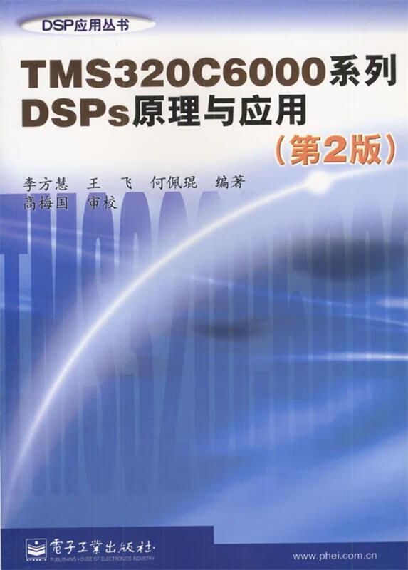 TMS320C6000系列DSPs原理与应用