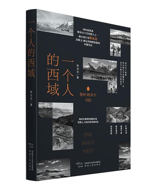 一个人的西域：葱岭·帕米尔寻踪