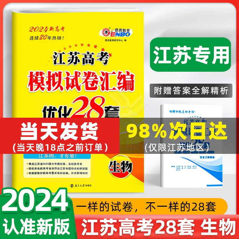 2024恩波教育新高考优化38套江苏省全国高考模拟试卷2023高考真题恩波38套优化三十八套28套江苏小题狂练高三复习资料卷子小题狂做练 【江苏专用】 高考模拟试卷优化28套 生物
