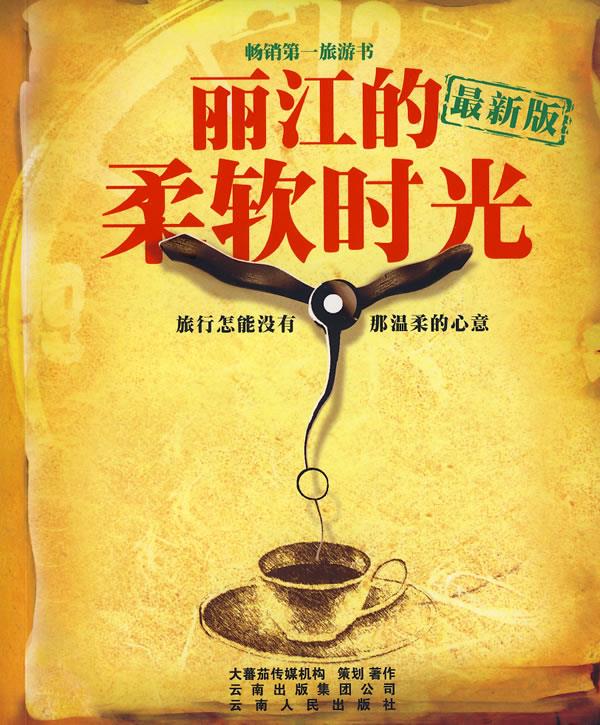 丽江的柔软时光 大蕃茄传媒机构【书】
