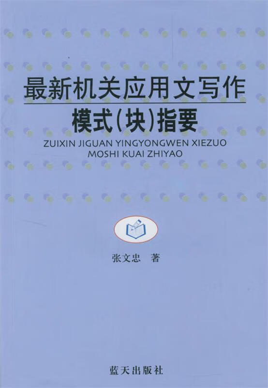 机关应用文写作模式指要 张文忠 著