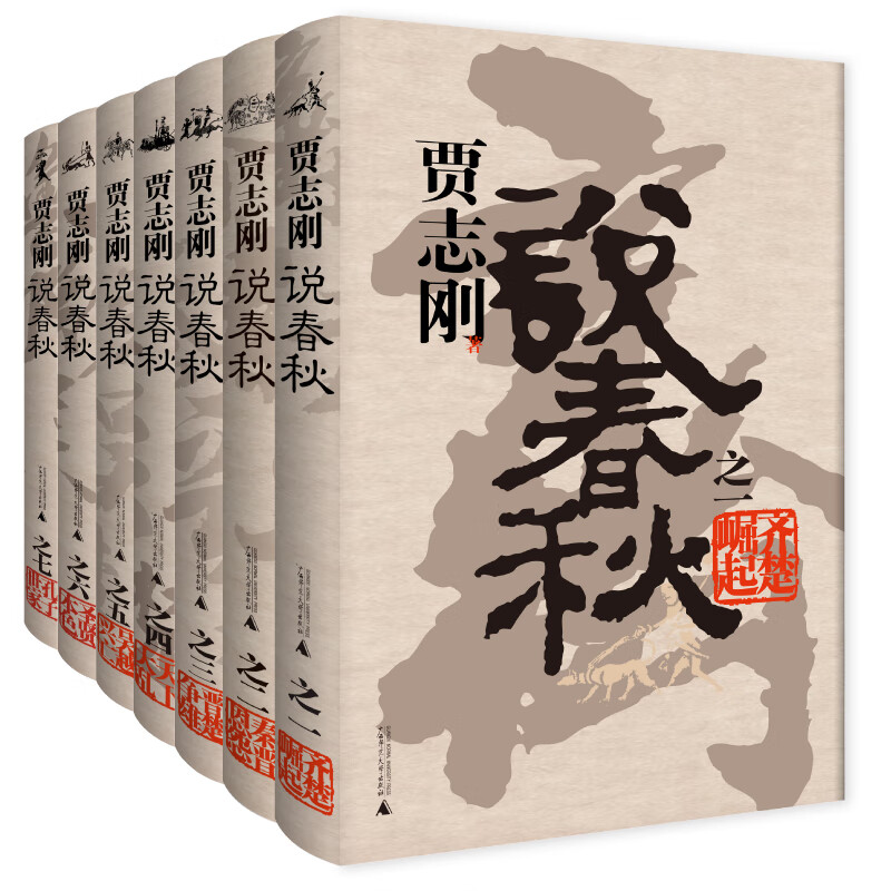 贾志刚说春秋（全七册）