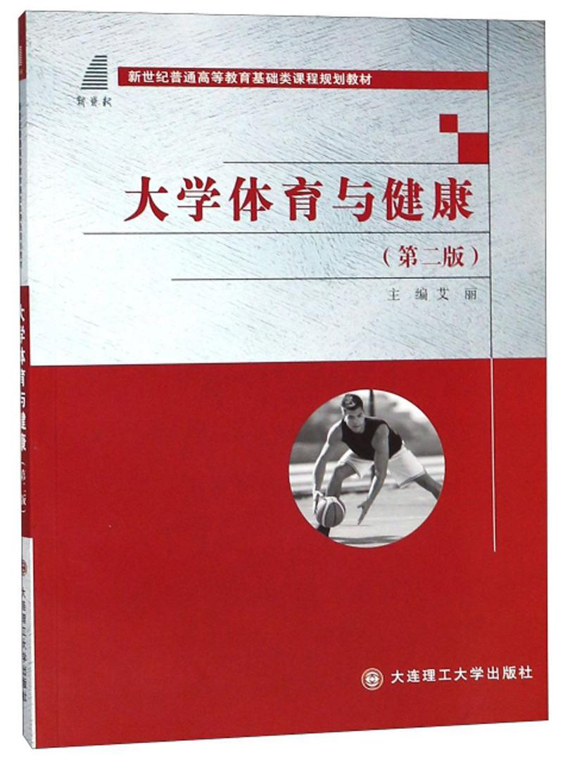 大学体育与健康（第二版）
