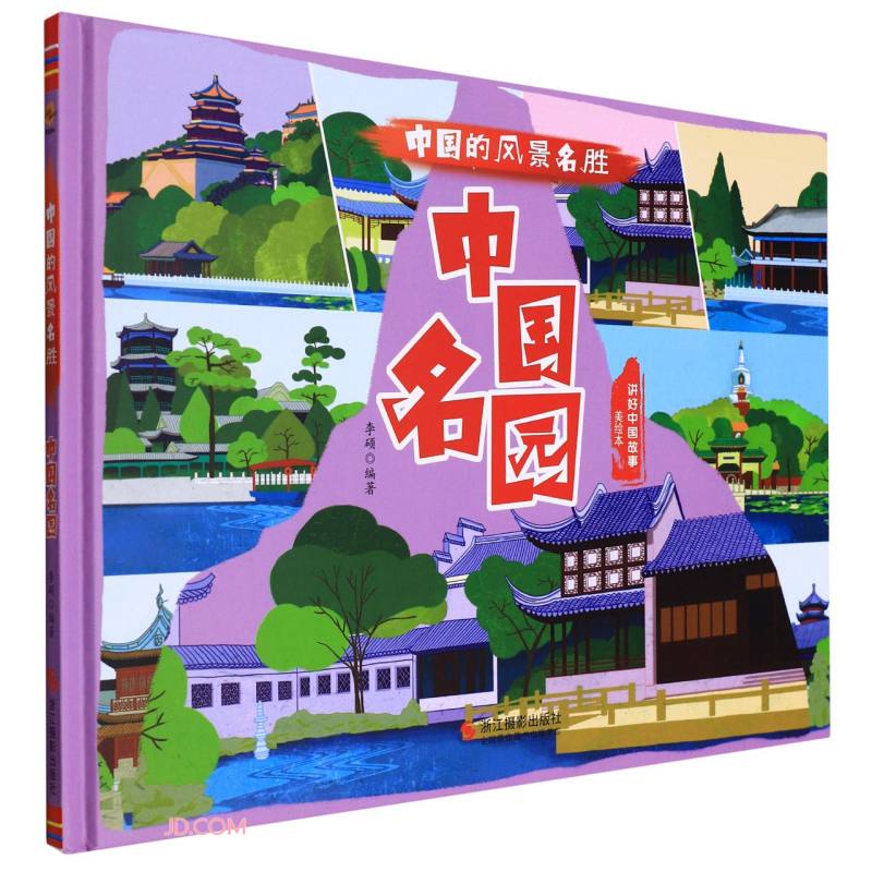 中国的风景名胜：中国名园（精装绘本）9787551438995