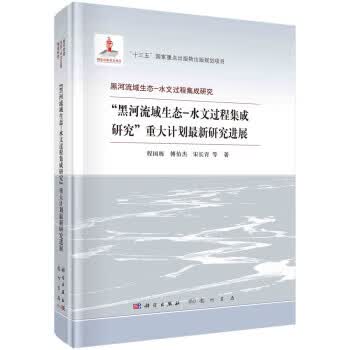 黑河流域生态 程国栋等 9787508858043