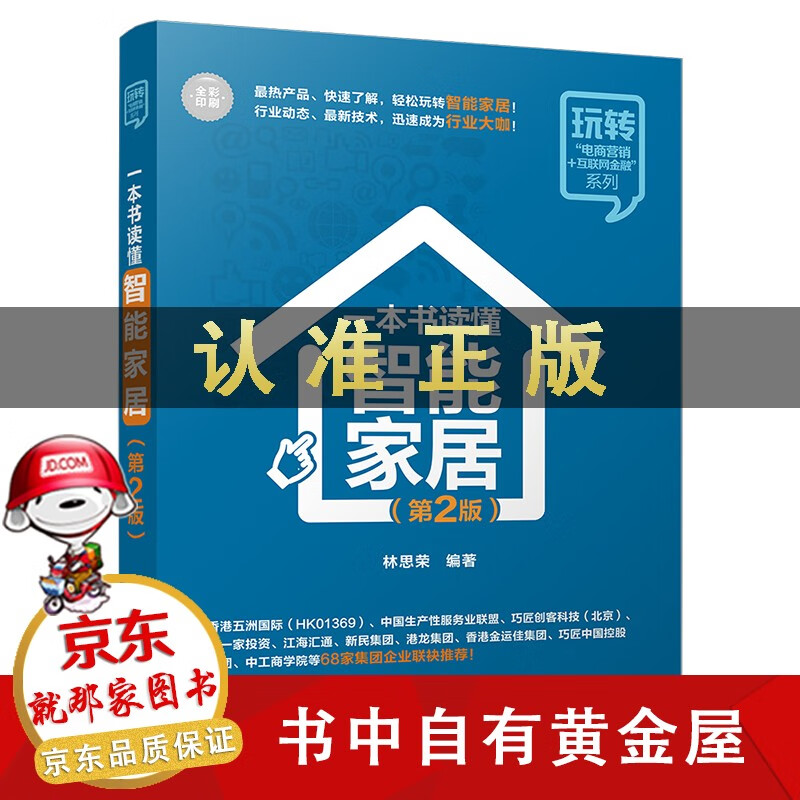 【精选】一本书读懂智能家居（第2版）