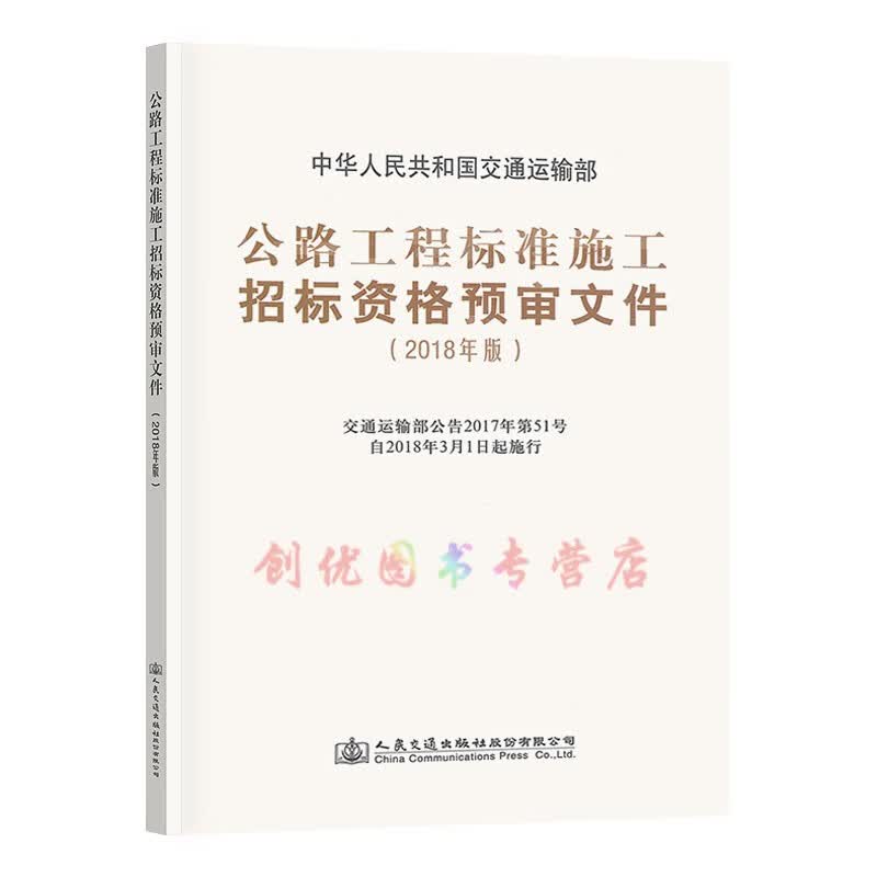 2018年版 公路工程标准施工招标文件  交通运输部公告2017年第51号自2018年3月1日起施行 资格预审文件