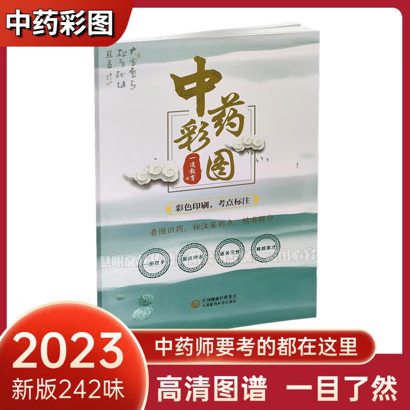 执业中药师2023版教材中药一彩图中药彩图中药图谱中草药彩色图谱中药材图谱职业中药师执业中药师白皮书课程职业药师2023中药教材