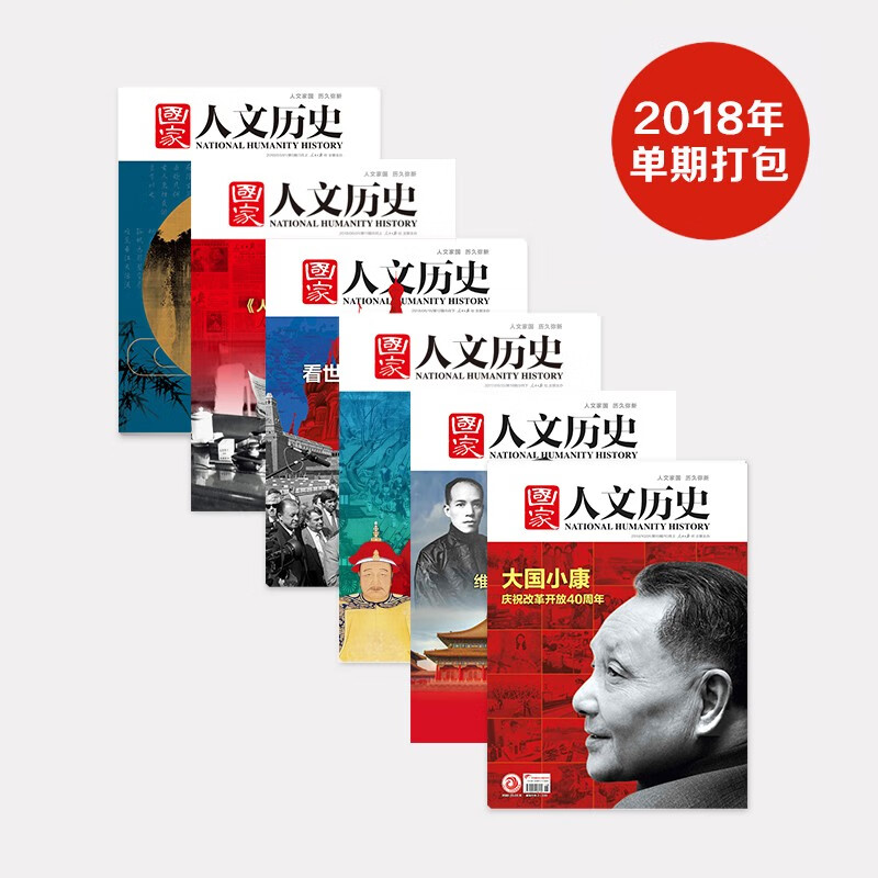 2018年单期杂志18本打包《国家人文历史》期刊杂志【杂志社直发】