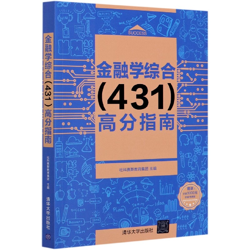 金融学综合<431>高分指南