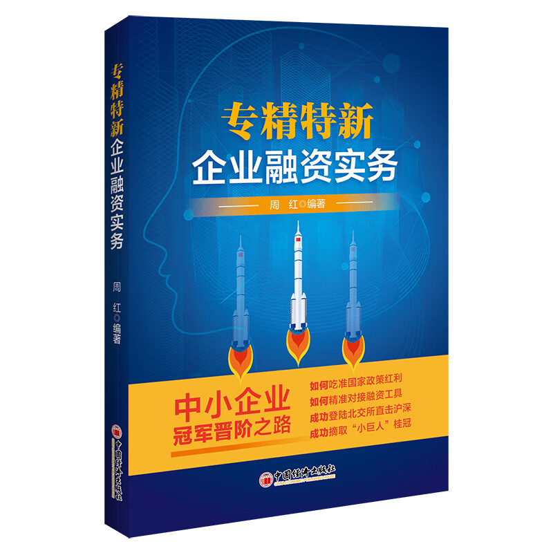 专精特新企业融资实务 周红 编 书籍 图书