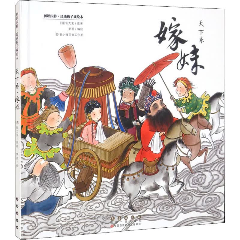 昆曲折子戏绘本 天下乐 嫁妹 图书