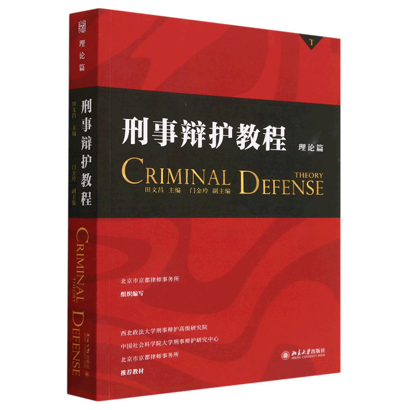 刑事辩护教程(理论篇)