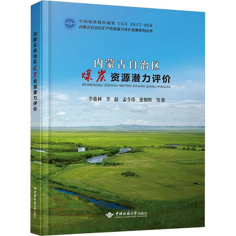 内蒙古自治区煤炭资源潜力评价 图书