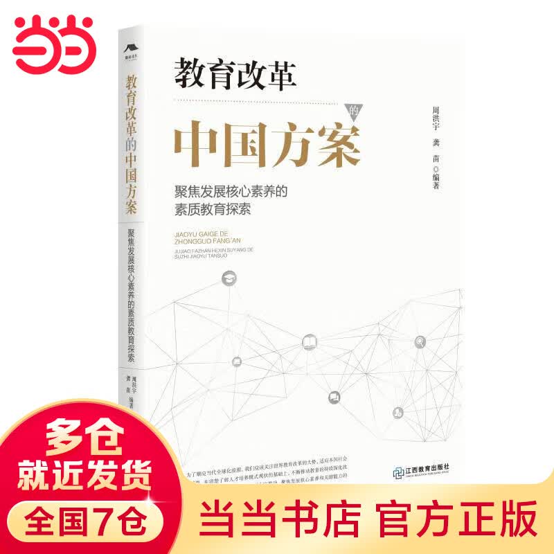 教育改革的中国方案——聚焦发展核心素养的素质教育探索