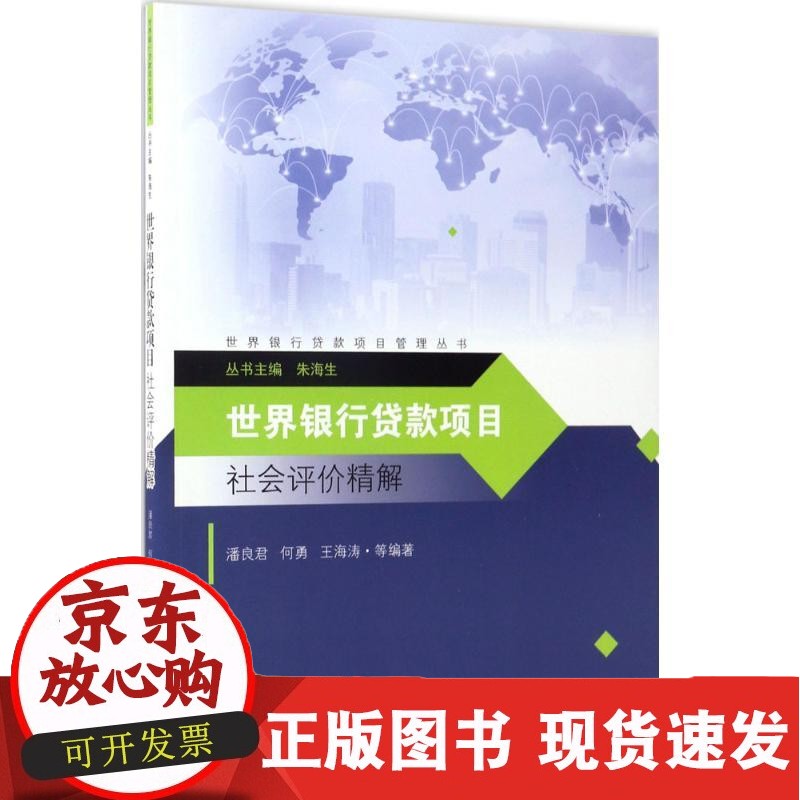 C 书籍 世界银行贷款项目社会评价精解 潘良君，等编著东南大学出版社9787564171179