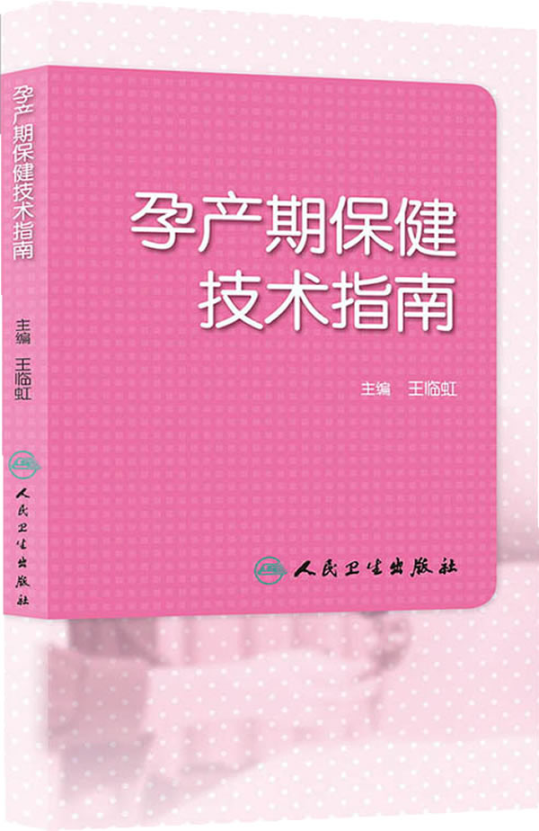 孕产期保健技术指南