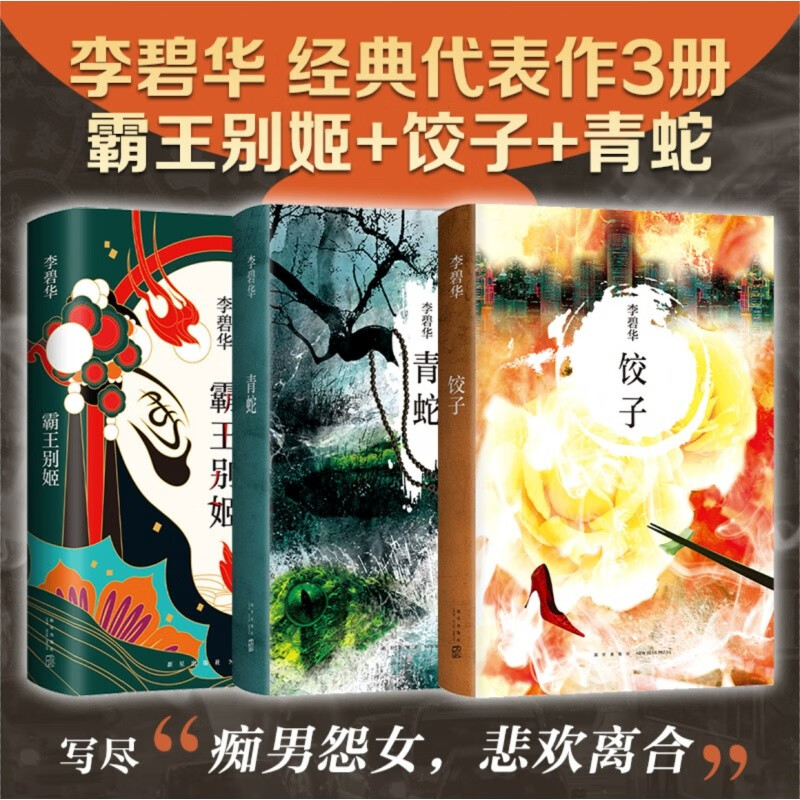 李碧华作品集全3册 霸王别姬+青蛇+饺子 张国荣推荐作家李碧华全集经典小说 拍醒恋爱脑系列