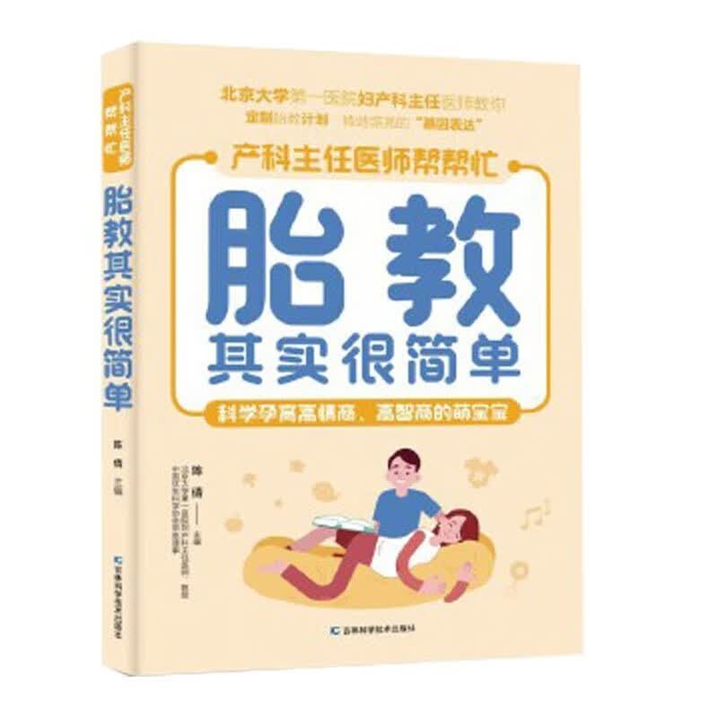 产科主任医师帮帮忙：备孕哪有那么难+胎教其实很简单+科学产检很重要+幸福地怀孕吧+尽情享受月子吧 陈倩 编 吉林科学技术出版社 产科主任医师帮帮忙全5册 胎教其实很简单