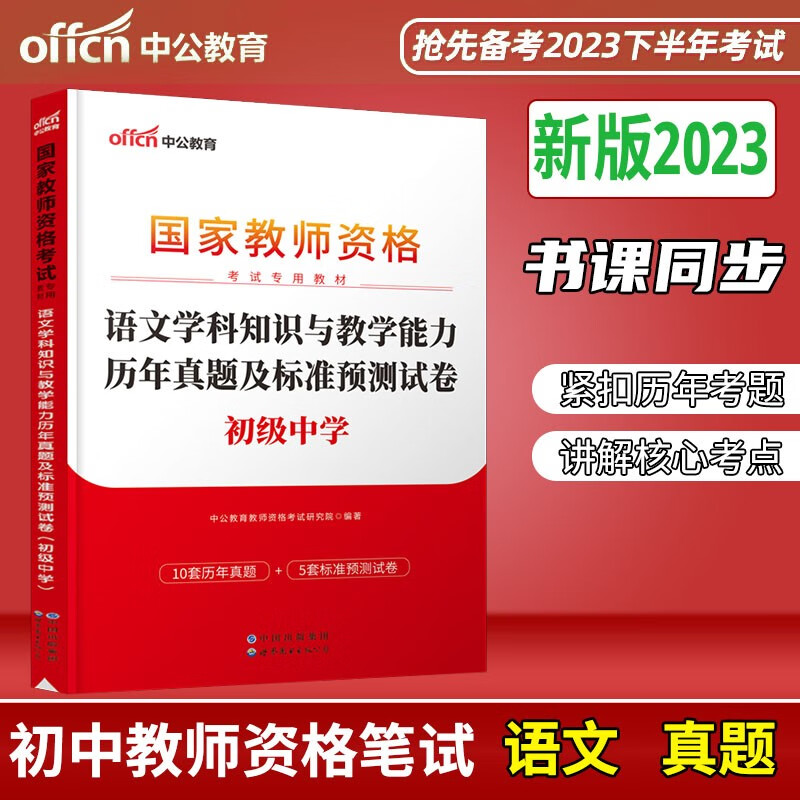 2023中公教资2023教师资格证考试用书2023教师资格考试教材初中教资教材教师教资初中中学教资2023 初中教资 语文 试卷