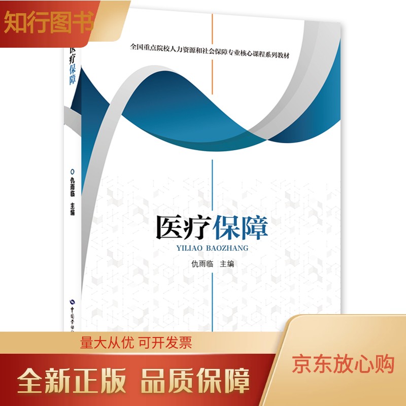医疗保障