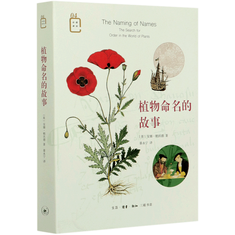 【旗舰店官网】 植物命名的故事 (英)安娜·帕沃德