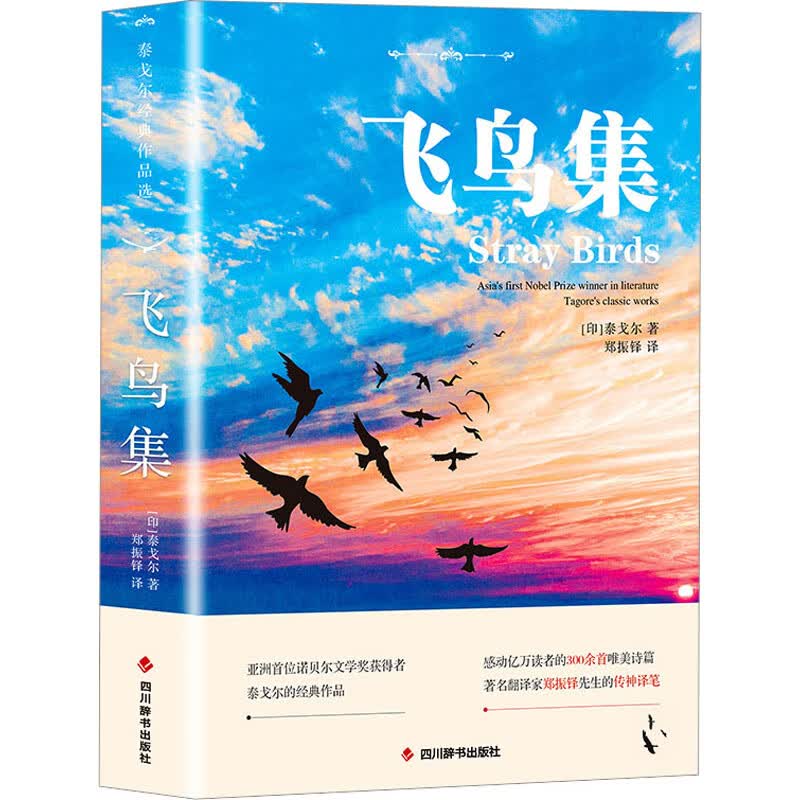 全新 飞鸟集 (印)泰戈尔 四川辞书出版社