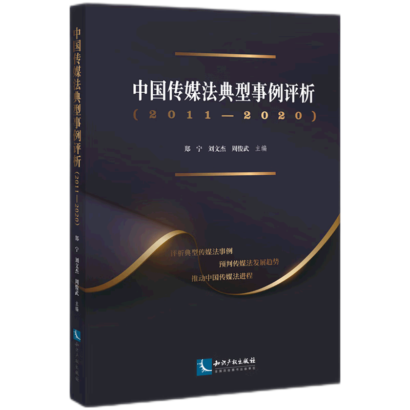 中国传媒法典型事例评析(2011-2020)