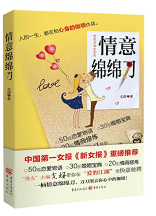 情意绵绵刀 戈娅著