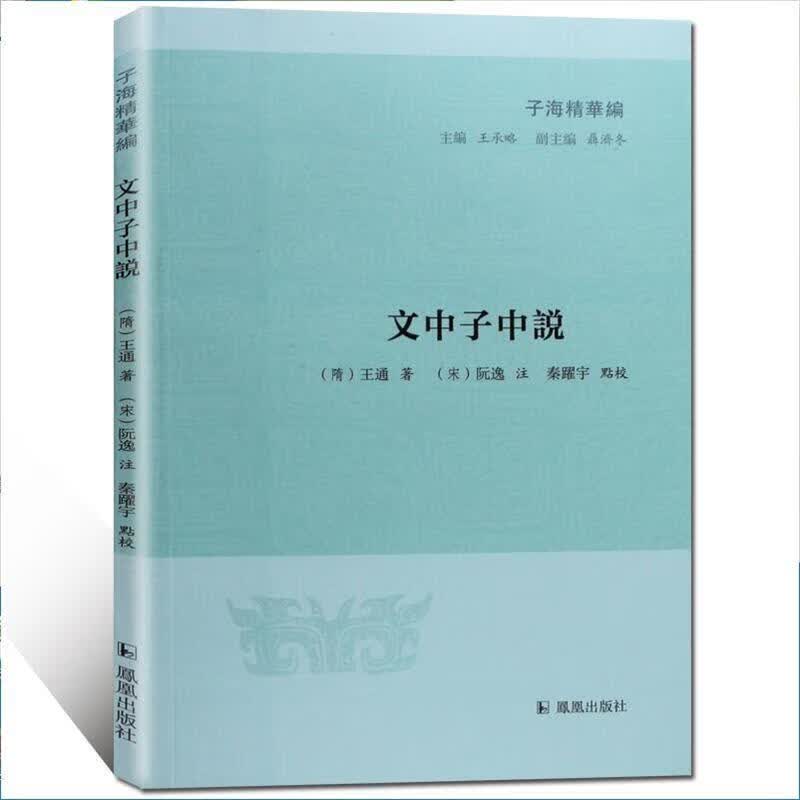 文中子中说 秦跃宇 校,