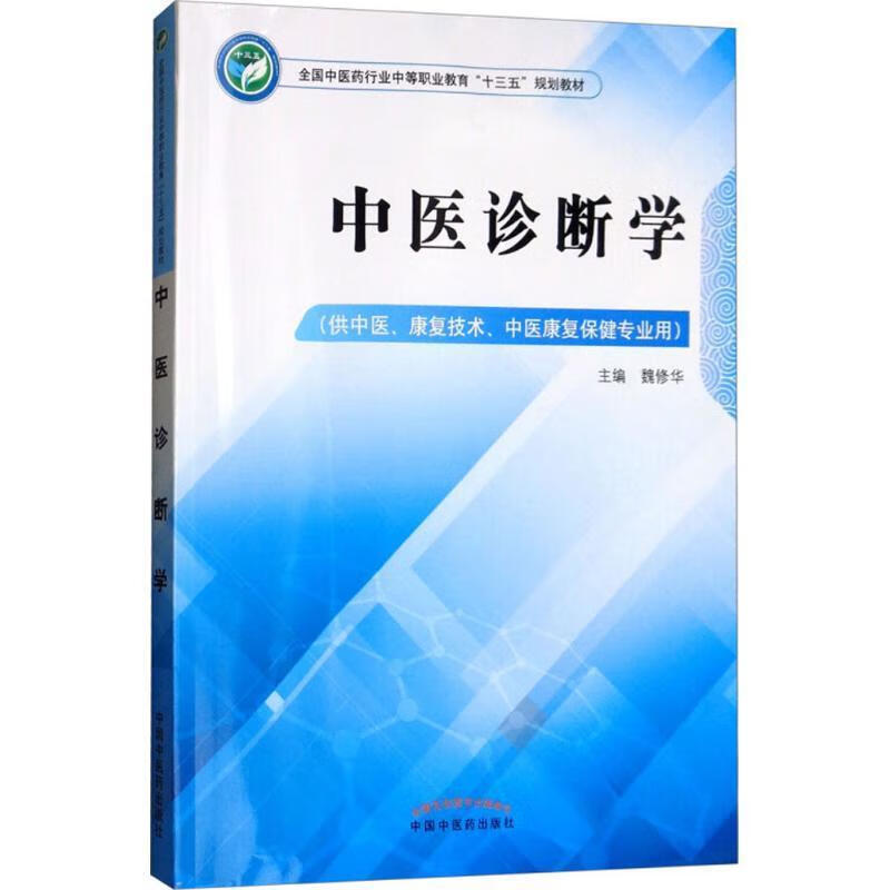 中医诊断学—中职十三五规划 魏修华 中国中医药出版社