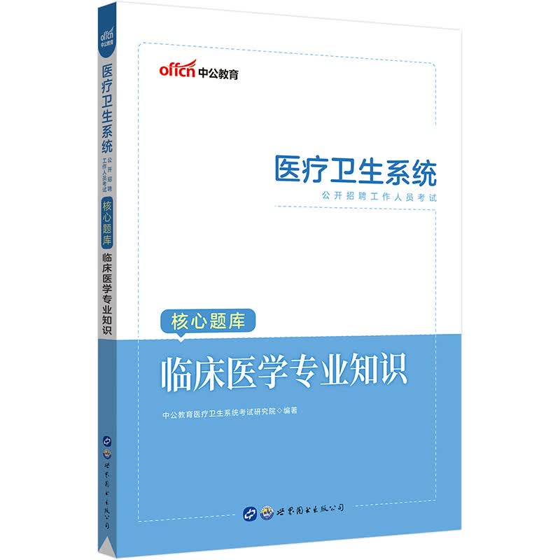中公教育2023医疗卫生系统公开招聘工作人员考试核心题库：临床医学知识