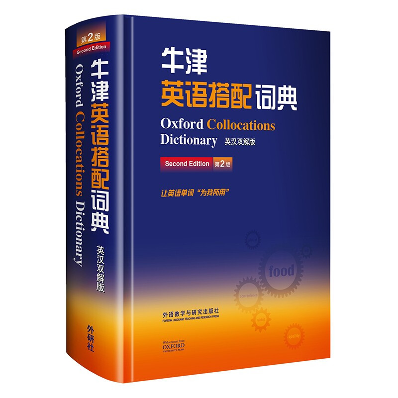 牛津英语搭配词典 英汉双解版（新版） 牛津英语搭配 新版