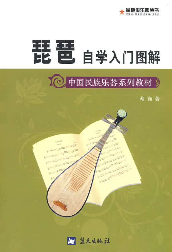 琵琶自学入门图解 蔡谨 著【书】