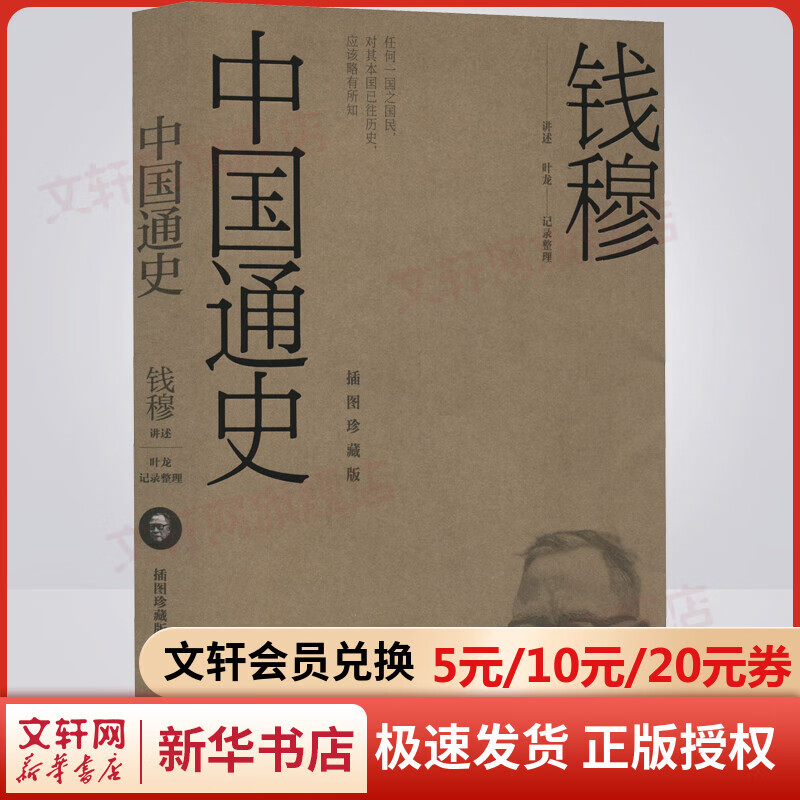 中国通史 插图珍藏版 钱穆 图书