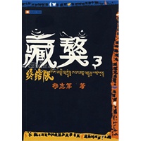 藏獒3 杨志军【，放心购买】
