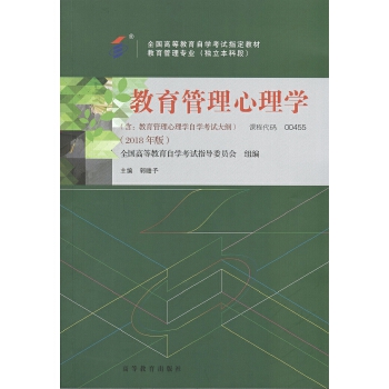 教育管理心理学 郭瞻予