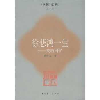 徐悲鸿一生 廖静文 著