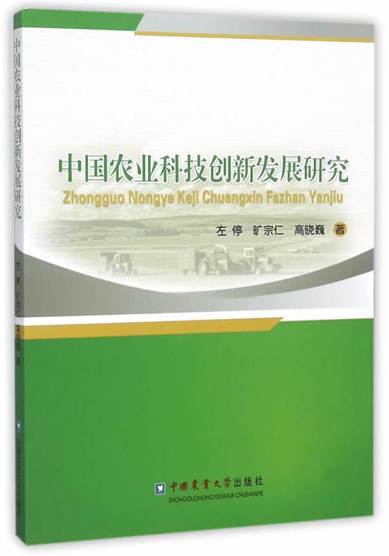 中国农业科技创新发展研究