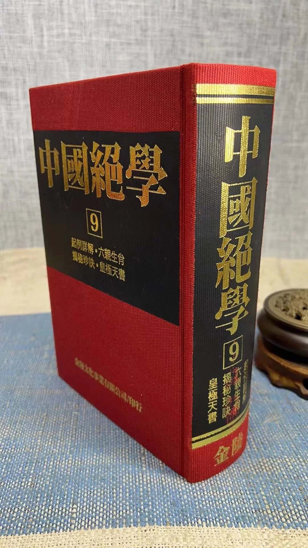 中国绝学【9】紫微郎 恭鉴老人等 著 金陵