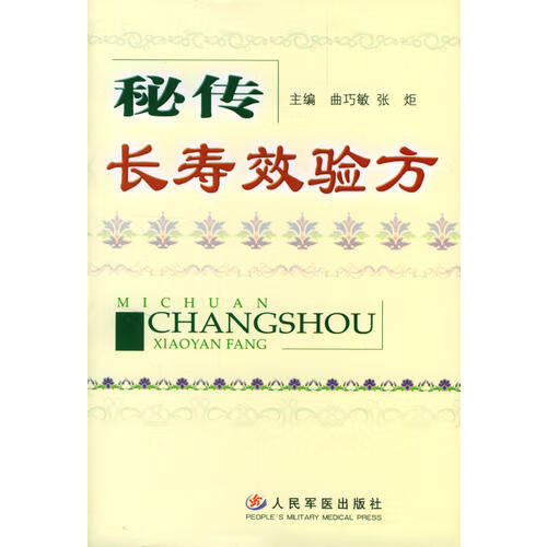 秘传长寿效验方【精选】