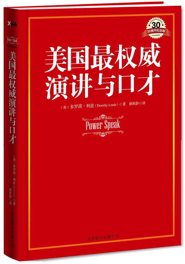美国最权威演讲与口才30周年纪念版
