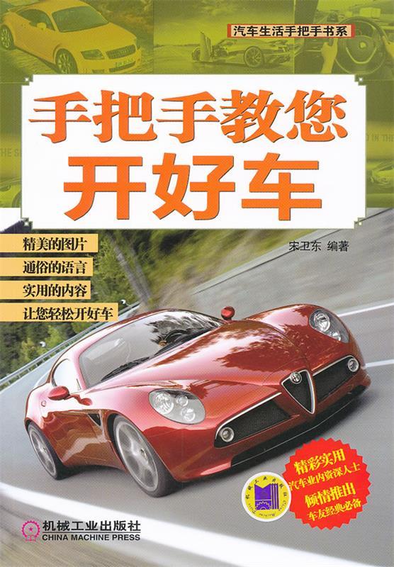 手把手教您开好车 宋卫东 机械工业出版社