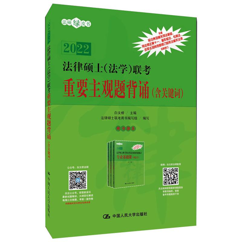 法律硕士法学联考重要主观题背诵含关键词